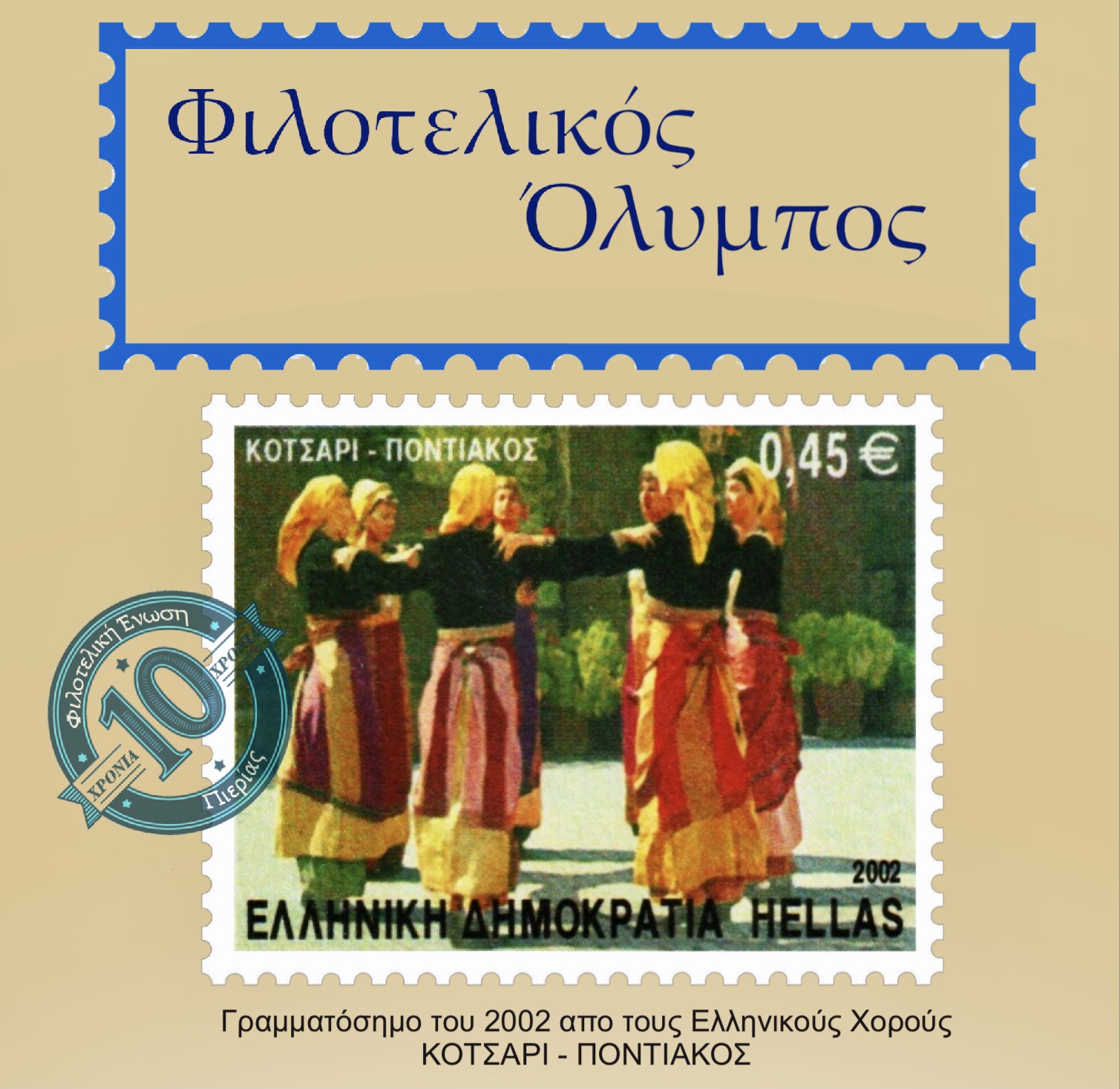 Φιλοτελικός Όλυμπος - Ελληνική Φιλοτελική Ομοσπονδία