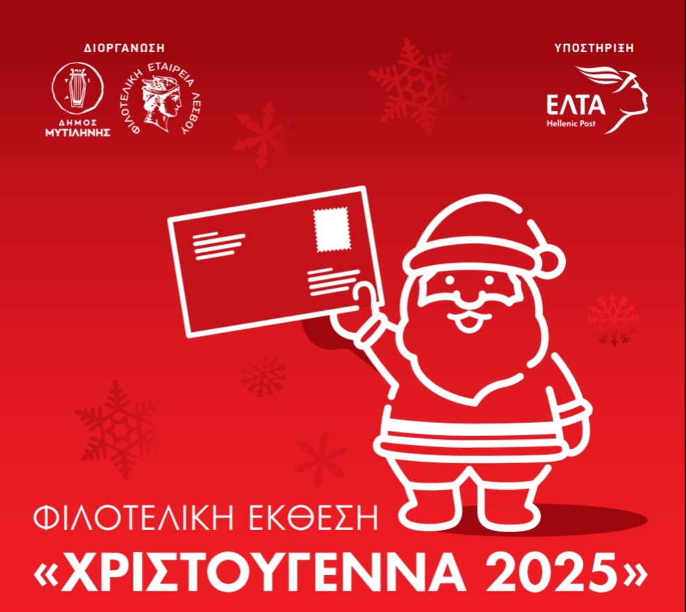 ΦΙΛΟΤΕΛΙΚΗ ΕΚΘΕΣΗ «ΧΡΙΣΤΟΥΓΕΝΝΑ 2025» - Ελληνική Φιλοτελική Ομοσπονδία